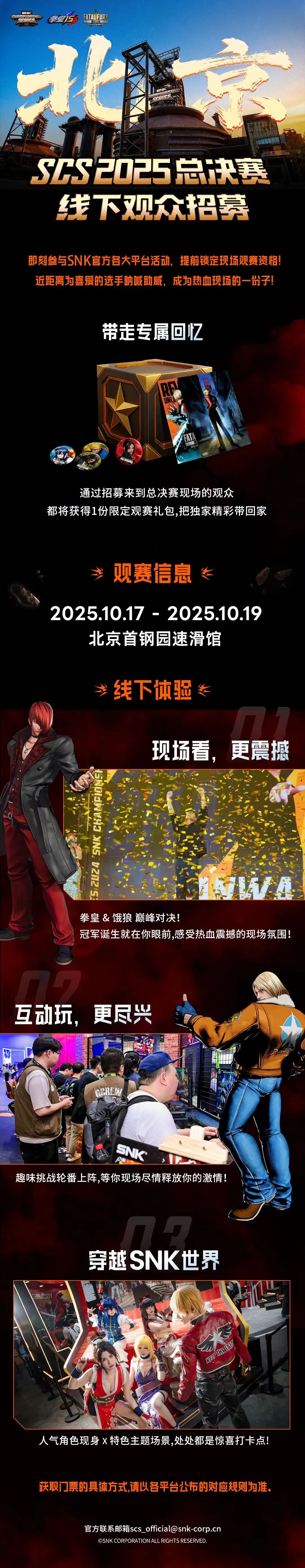 SCS 2025北京年度总决赛门票限量派送中！快来领取吧！