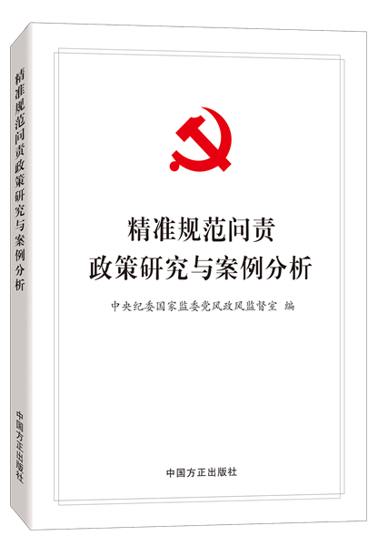 书单丨精准规范问责政策研究与案例分析