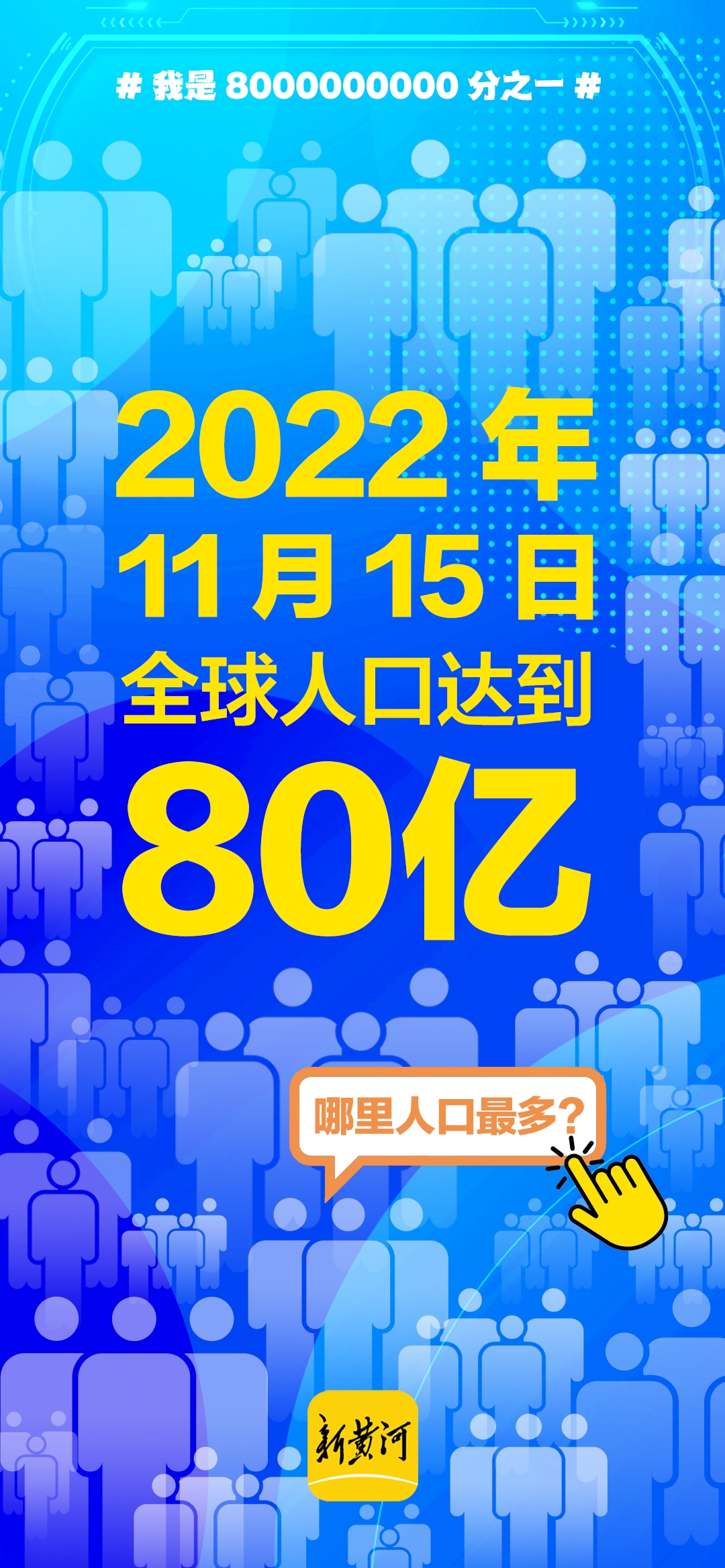 今天起，我们成为8000000000分之一，这几个数字要知道