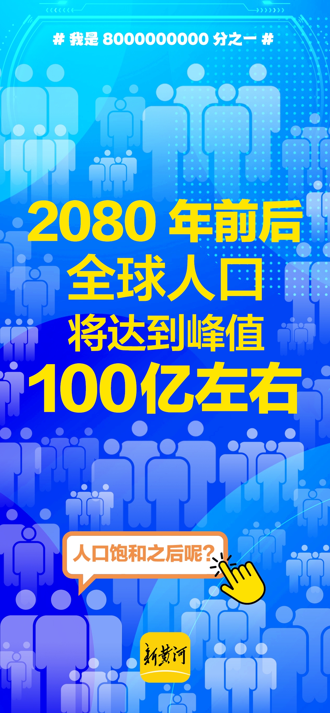 今天起，我们成为8000000000分之一，这几个数字要知道
