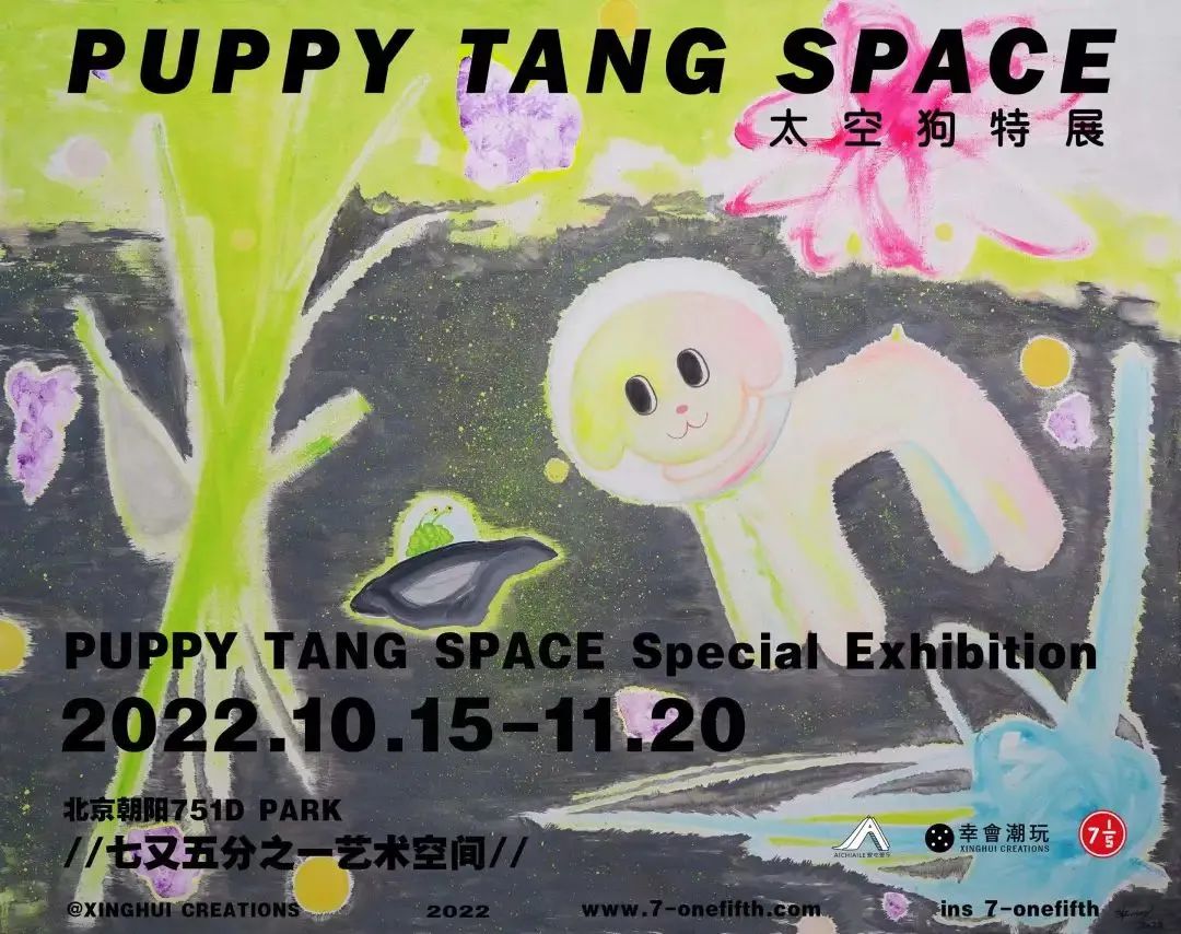 展览推荐｜一只温柔又勇敢的小可爱，陪你遨游浩瀚宇宙！