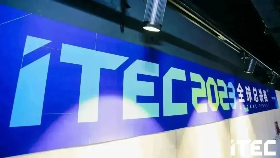 ITEC2023全球创业赛总决赛圆满收官！快来看看创业大咖眼中的ITEC