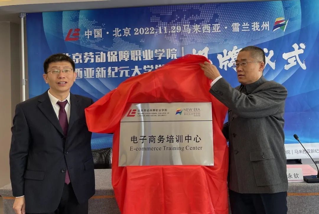 劳职院与马来西亚新纪元大学举行电子商务培训中心线上揭牌仪式