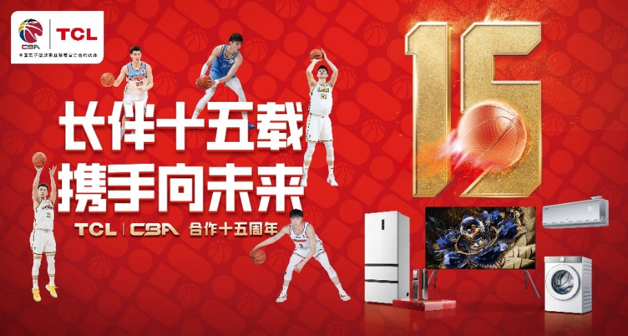 TCL再度与CBA联赛续约 长伴十五载 携手向未来