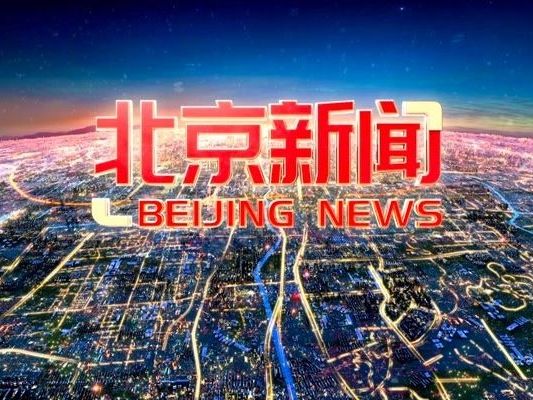 2025年2月4日北京日报版面速览