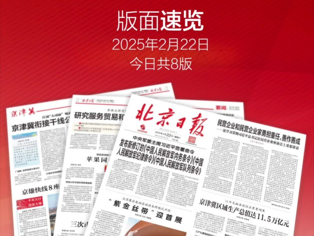 2025年2月4日北京日报版面速览