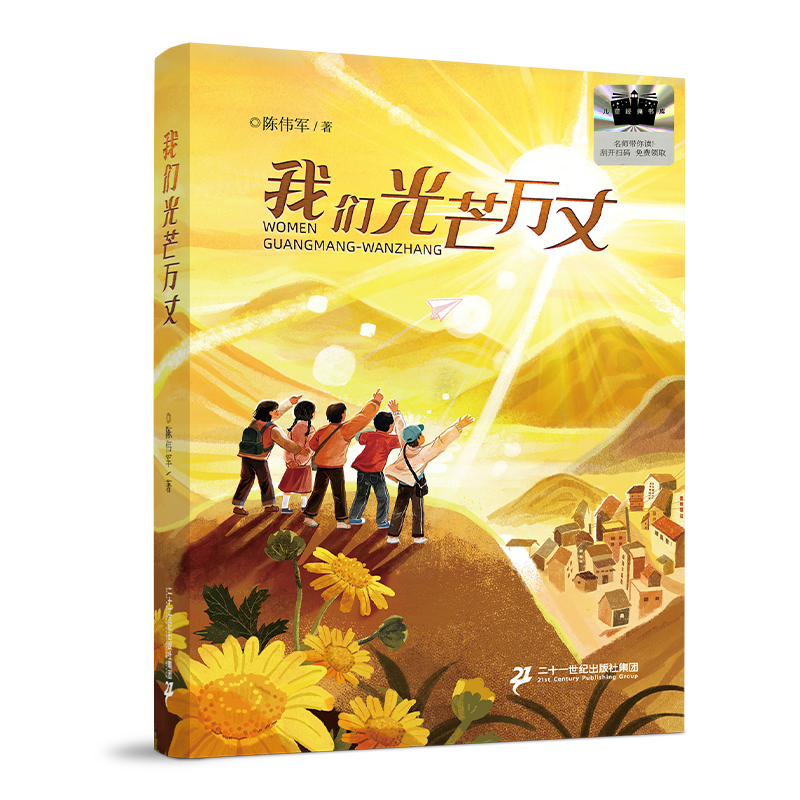 青年作家陈伟军出新作《我们光芒万丈》，呼吁孩子拥抱真实、悦纳自我