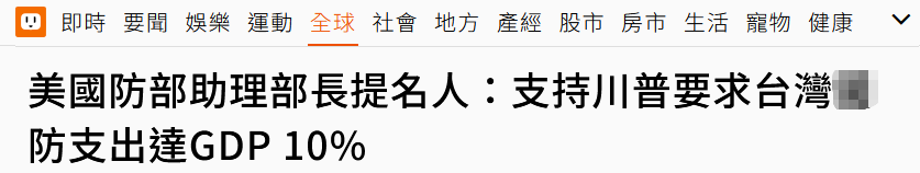 军费占GDP10%？美方狮子大开口，不给台湾留活路！_京报网