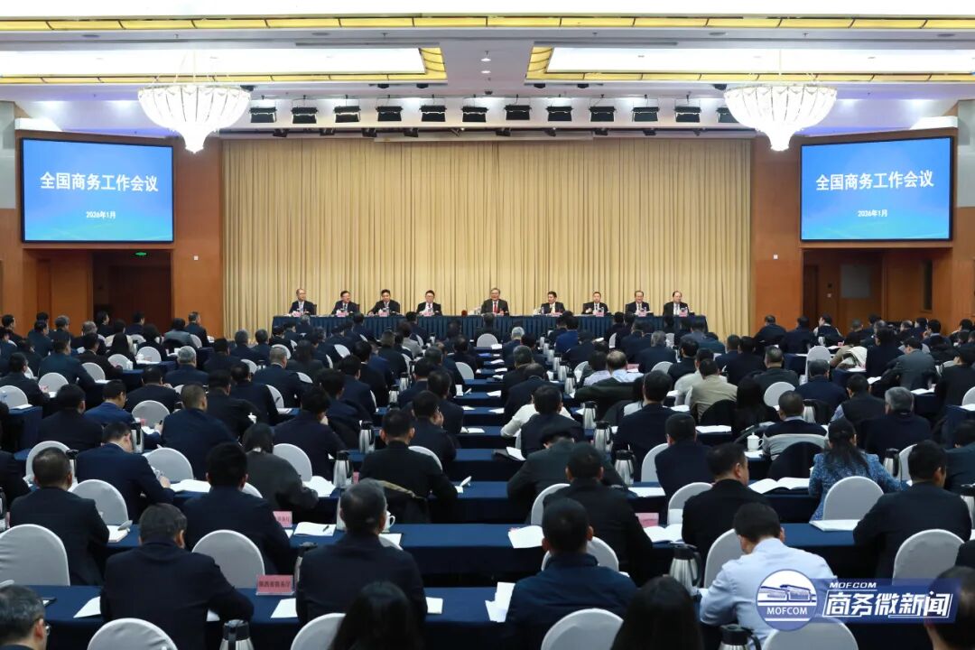 全国商务工作会议：2026年重点做好八个方面工作