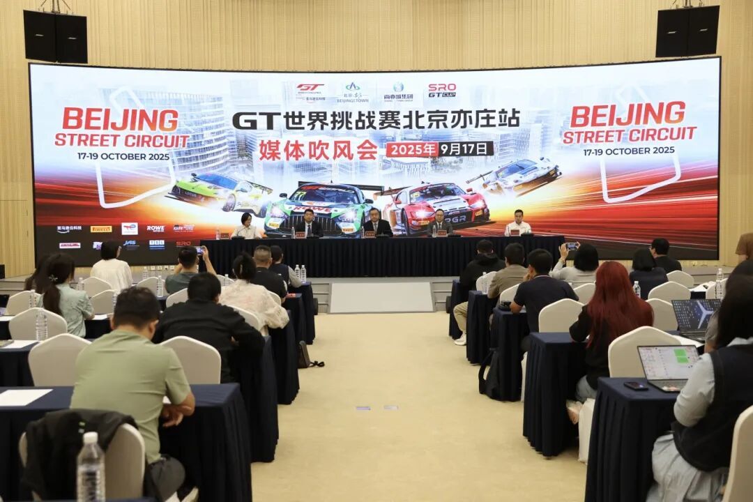 2025GT世界挑战赛北京亦庄站筹备进入冲刺阶段，VIP票20日上线