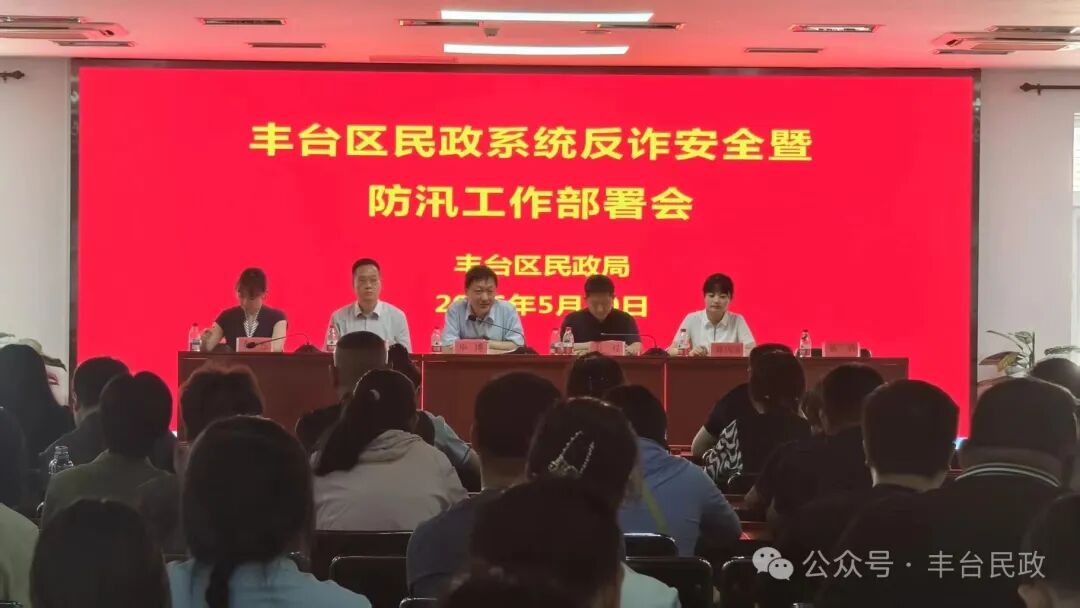 丰台区民政局召开全区民政系统防汛工作动员部署会